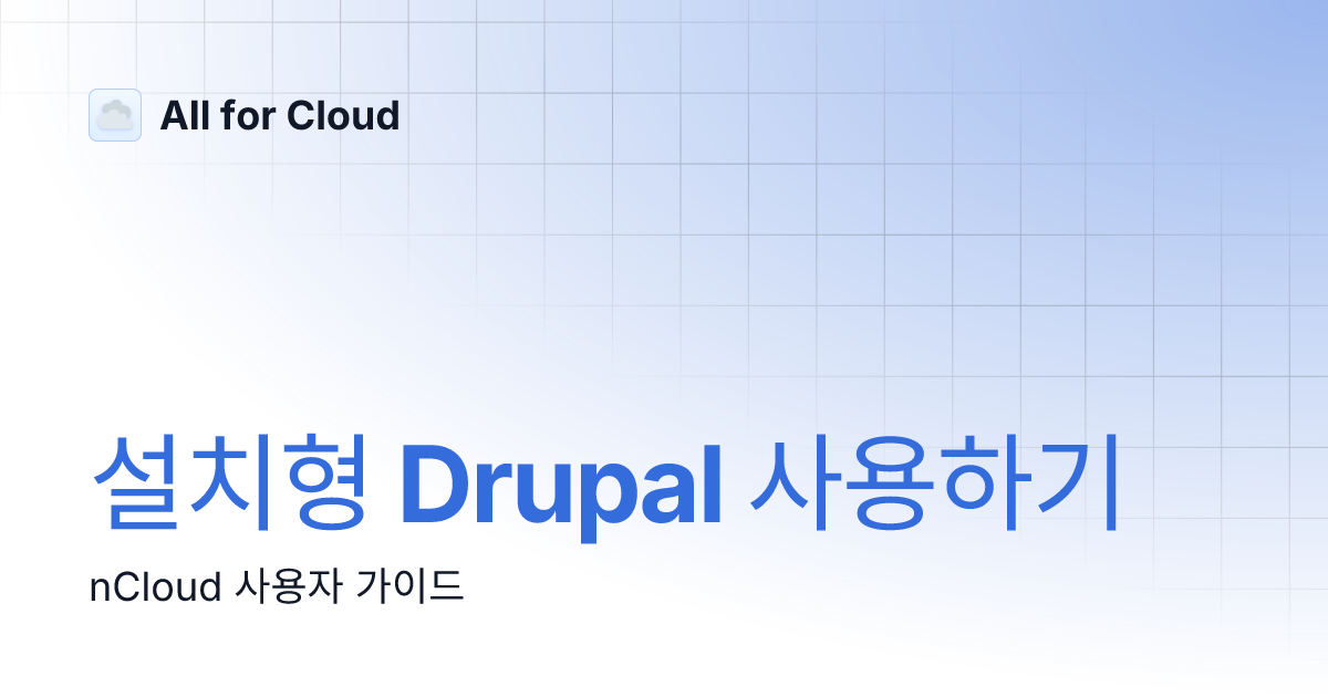 설치형 Drupal 사용하기 | All for Cloud