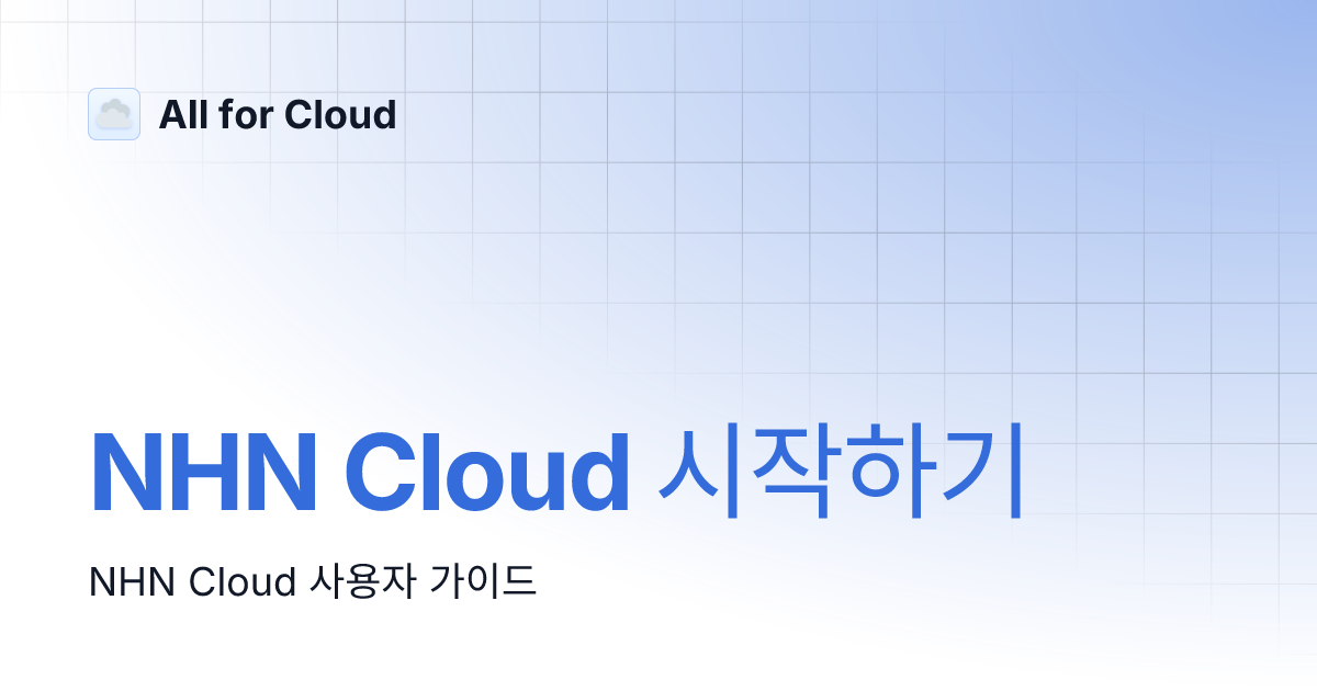 NHN Cloud 시작하기 | All for Cloud