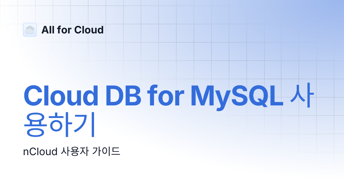Cloud DB for MySQL 사용하기 | All for Cloud