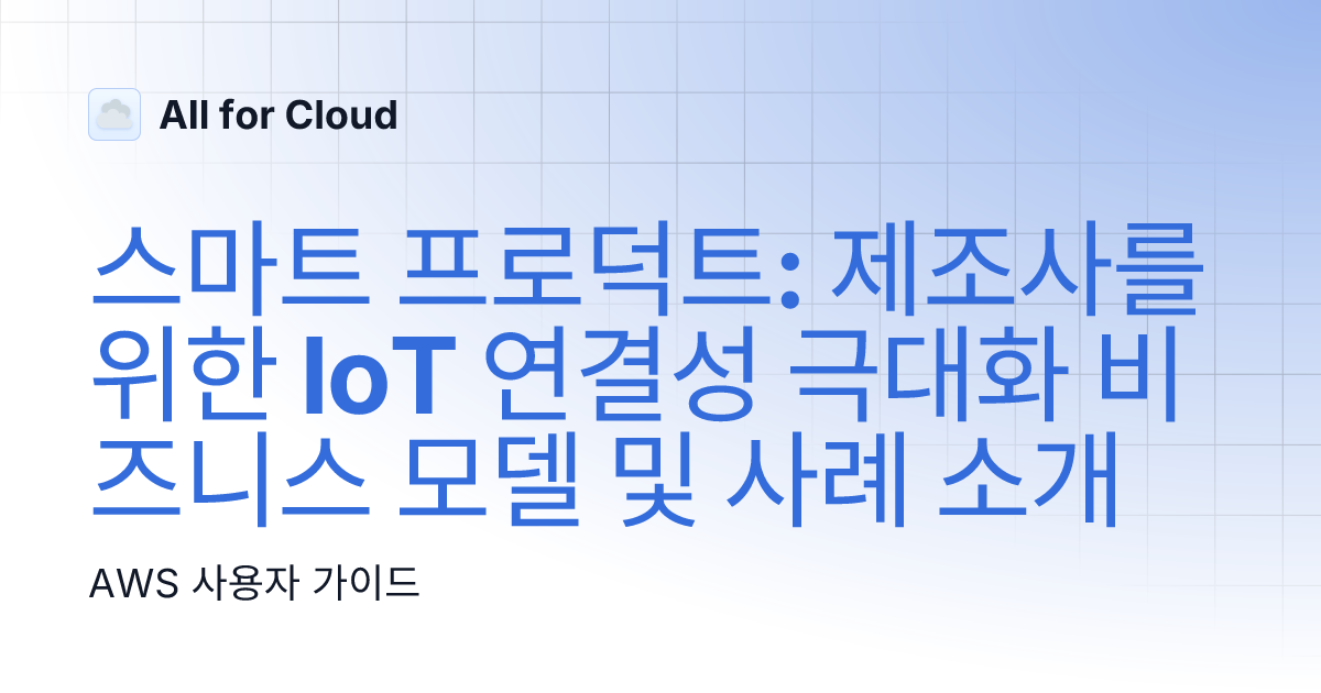 스마트 프로덕트 제조사를 위한 Iot 연결성 극대화 비즈니스 모델 및 사례 소개 All For Cloud