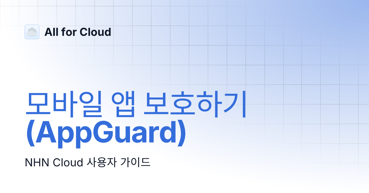 모바일 앱 보호하기(AppGuard) | All for Cloud