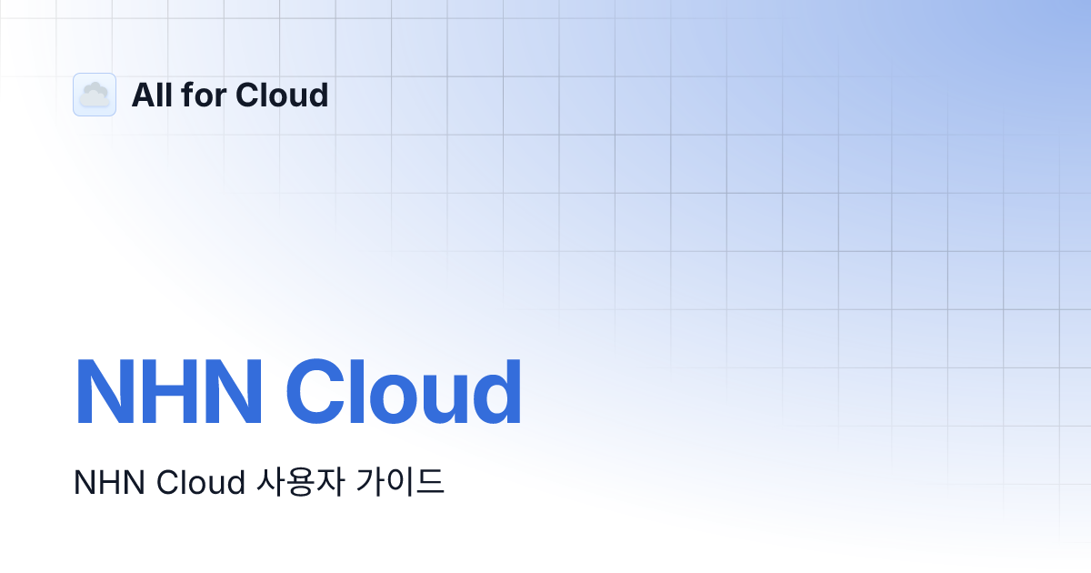 NHN Cloud | All for Cloud