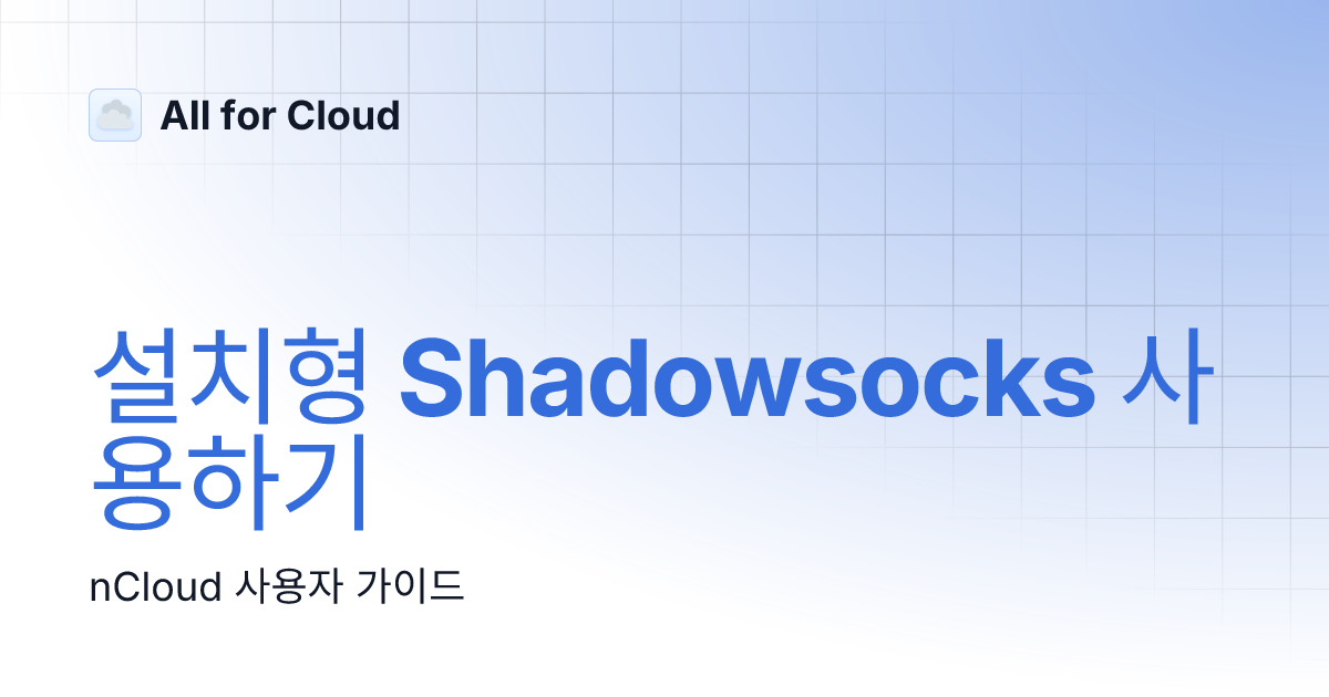 설치형 Shadowsocks 사용하기 | All for Cloud