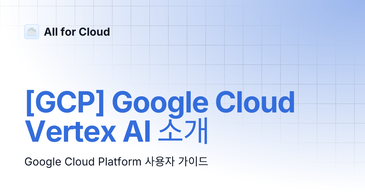 [GCP] Google Cloud Vertex AI 소개 | All for Cloud