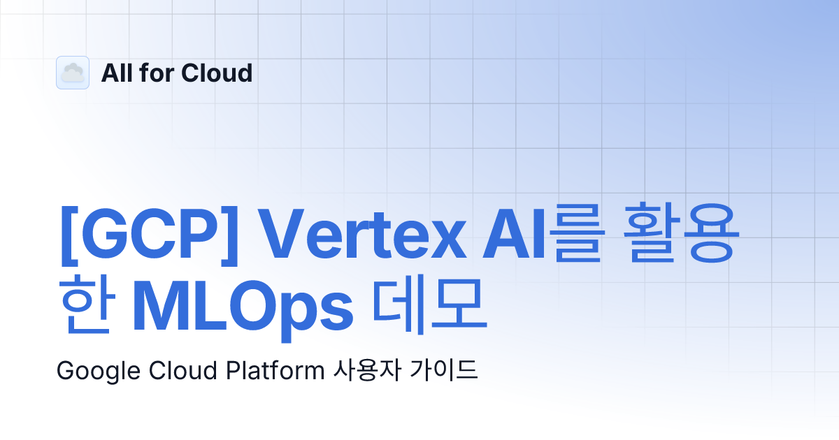 [GCP] Vertex AI를 활용한 MLOps 데모 | All for Cloud